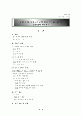 영어학업성취수준에 따른 고등학생들의 동기유발 요인 및 전략사용에 관한 연구-1페이지