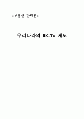 우리나라의 REITs 제도-1페이지