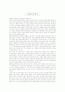 죽음의 한 연구를 읽고-1페이지