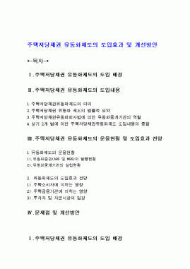 주택저당채권 유동화제도의 도입효과 및 개선방안-1페이지