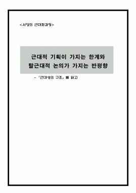 근대성의 구조를 읽고-근대적 기획이 가지는 한계와 탈근대적 논의가 가지는 반평향-1페이지