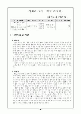 사회과 교수 학습 과정안  - 사회 4학년 3단원 새로워지는 우리 시도-1페이지