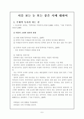 시를 보는 눈 - 주체적 독자와 좋은 시의 기준-1페이지