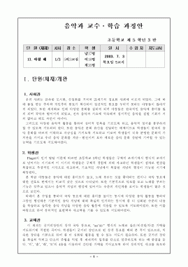 초등 음악 5학년 13. 아침해 굿거리장단에 맞추어 노래부르기 세안 지도안-1페이지