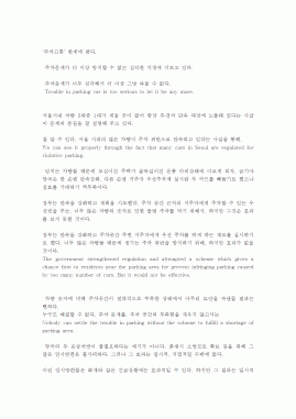 ‘주차고통’ 한계에 왔다.  영작-1페이지