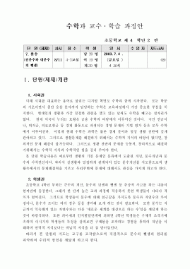 초등 수학 4학년 7단원 분수 지도안 세안-1페이지