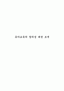 유아교육 창의성에 대한 모색-1페이지