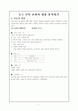 5학년 1학기 국어 교과서 내용 분석과제-1페이지