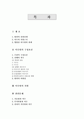 미수범의 개념과 구성요건에 관한 고찰-1페이지