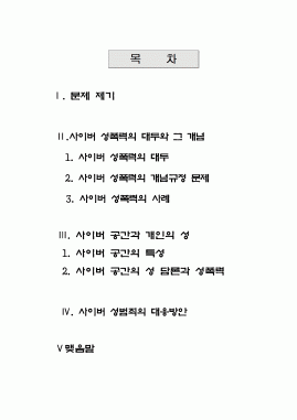 사이버 성폭력의 실태와 문제점에 대한 개선방안에 대한 심층적 고찰-1페이지