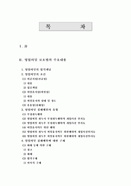 영업비밀의 보호와 침해행위에 대한 구제방안-1페이지