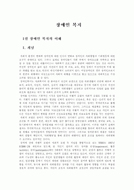 장애인복지의 실태와 현황-1페이지