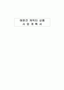 애완견 캐릭터 상품 사업계획서-1페이지