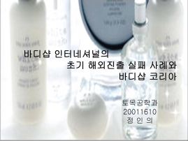 바디샵 인터네셔널의 초기 해외진출 실패 사례와 바디샵 코리아-1페이지