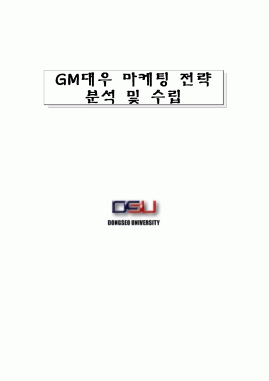 GM대우 마케팅 전략 분석 및 수립-1페이지