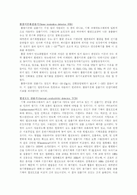 화학검출기의 종류와 특징-1페이지