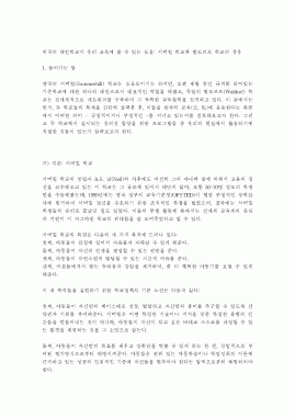 외국의 대안학교를 통한 우리의 교육 문제-1페이지