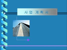 벤처창업 사업계획서[가상인테리어&리모델링]-1페이지