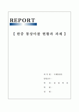 한중통상마찰 현황과 과제-1페이지