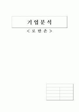 로만손시계의 기업철저분석-1페이지