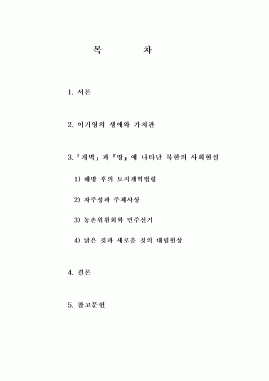 이기영의 개벽과 땅에 나타난 북한 사회의 현실-1페이지