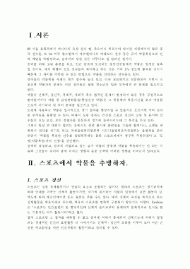 스포츠와 약물-1페이지