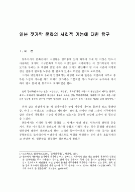 일본 젓가락 문화의 사회적 기능에 대한 탐구-1페이지