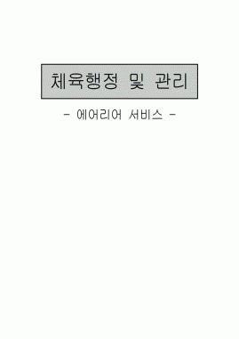 에어리어 서비스[체육관리학]-1페이지