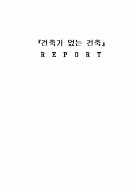 건축가 없는 건축-1페이지