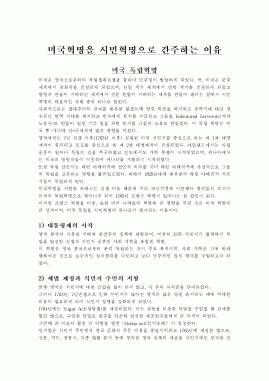 미국혁명을 시민혁명으로 간주하는 이유-1페이지