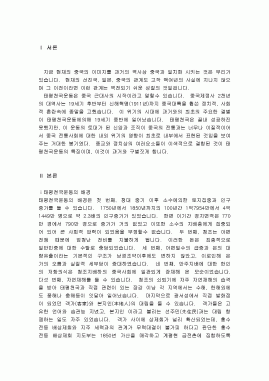 태평천국운동의 배경과 특징 그리고 근대적 요소-1페이지