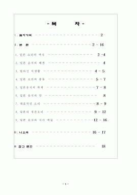 일본음식 문화에 대하여...-1페이지