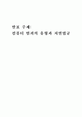 컴퓨터 범죄의 유형과 처벌법규-1페이지