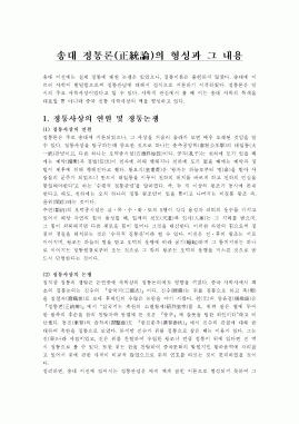 송대 정통론(正統論)의 형성과 그 내용-1페이지