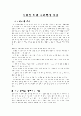 집단을 위한 사회복지 실천-1페이지