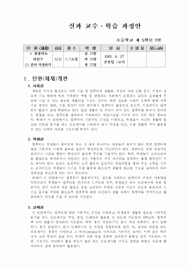 초등 5학년 실과 4. 컴퓨터는 내친구 (2) 문서작성하기 세안 지도안-1페이지