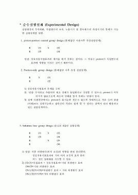 순수실험설계(진실험)-1페이지