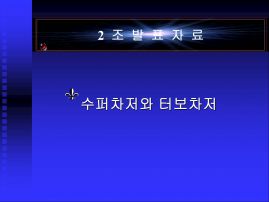 슈퍼차저와터보차저-1페이지