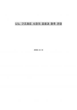 나노 구조재료 시장의 응용과 향후 전망-1페이지