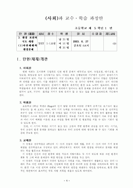 초등 5학년 사회  3. 환경 보전과 국토 개발 (1)자연재해와  환경문제 세안 지도안-1페이지