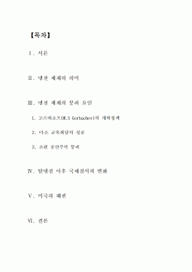 냉전 체제의 붕괴 요인과 탈냉전 이후 국제질서의 변화-1페이지