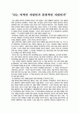 ‘나는 지적인 사람인가 감정적인 사람인가’-1페이지