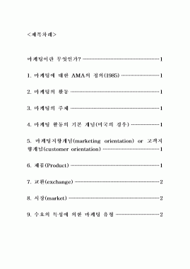 마케팅에 대한 AMA의 정의-1페이지