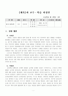 초등 4학년 체육 게임활동 3. 공놀이 공피하기 게임 - 짝피구 게임하기 지도안-1페이지