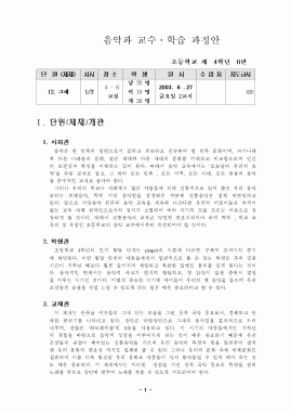 초등 4학년 음악 12 그네 세안 지도안-1페이지