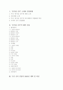 종가집 김치의 해외 진출-1페이지