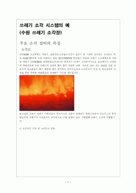 쓰레기 소각 시스템-1페이지