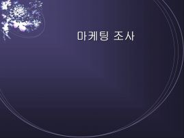 [인문과학] 마케팅 조사 -1페이지