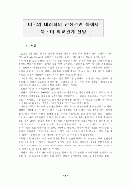 미국의 테러와의 전쟁선언 틀에서 북·미 외교관계 전망-1페이지