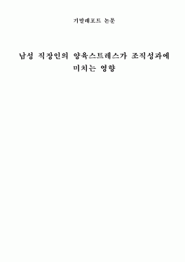 남성 직장인의 양육스트레스가 조직성과에 미치는 영향-1페이지